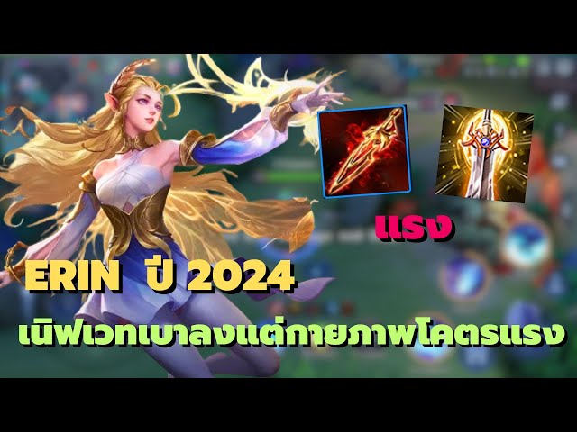 Rov : Erin ปี 2024 เนิฟเวทเบาลงแต่กายภาพโคตรแรง