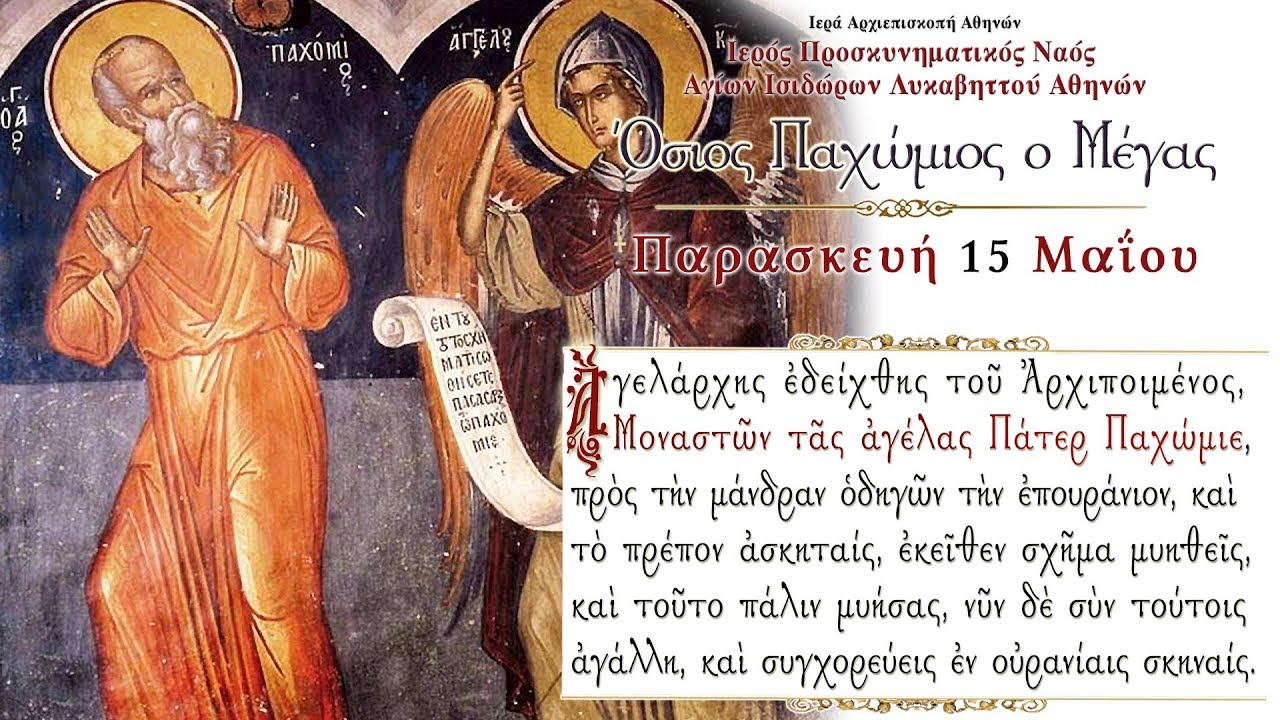 Live : Όσιος Παχώμιος ο Μέγας - Όρθρος & Θ.Λειτουργία (15/5/2020) - YouTube