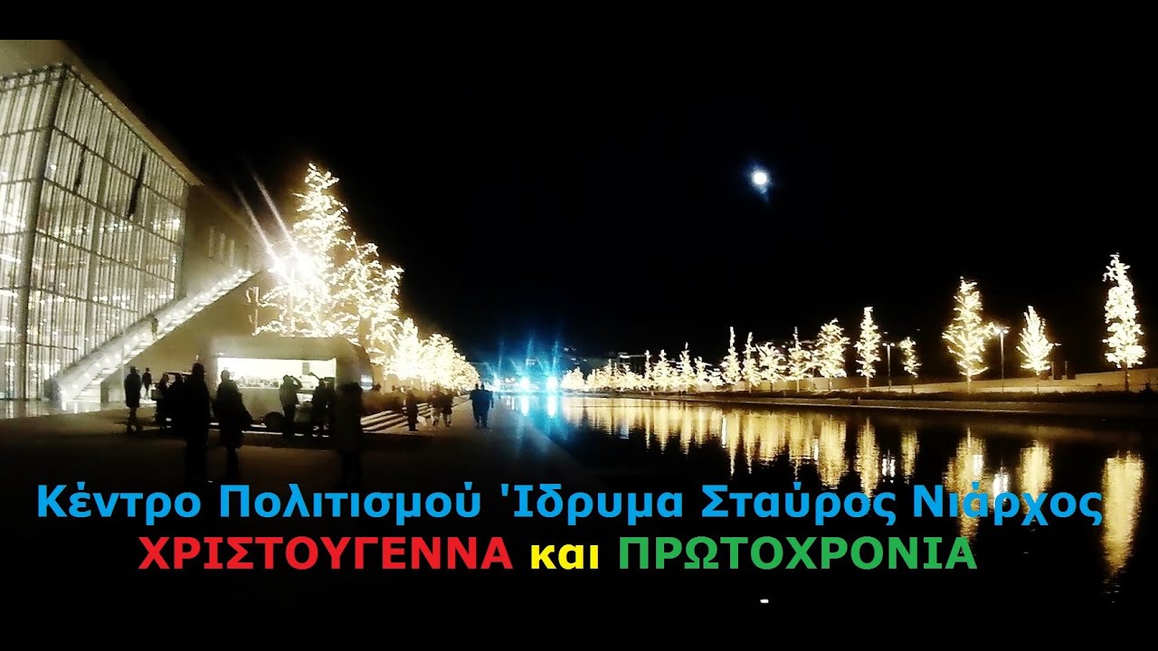 Κέντρο Πολιτισμού 'Ιδρυμα Σταύρος Νιάρχος - Χριστουγεννα - YouTube