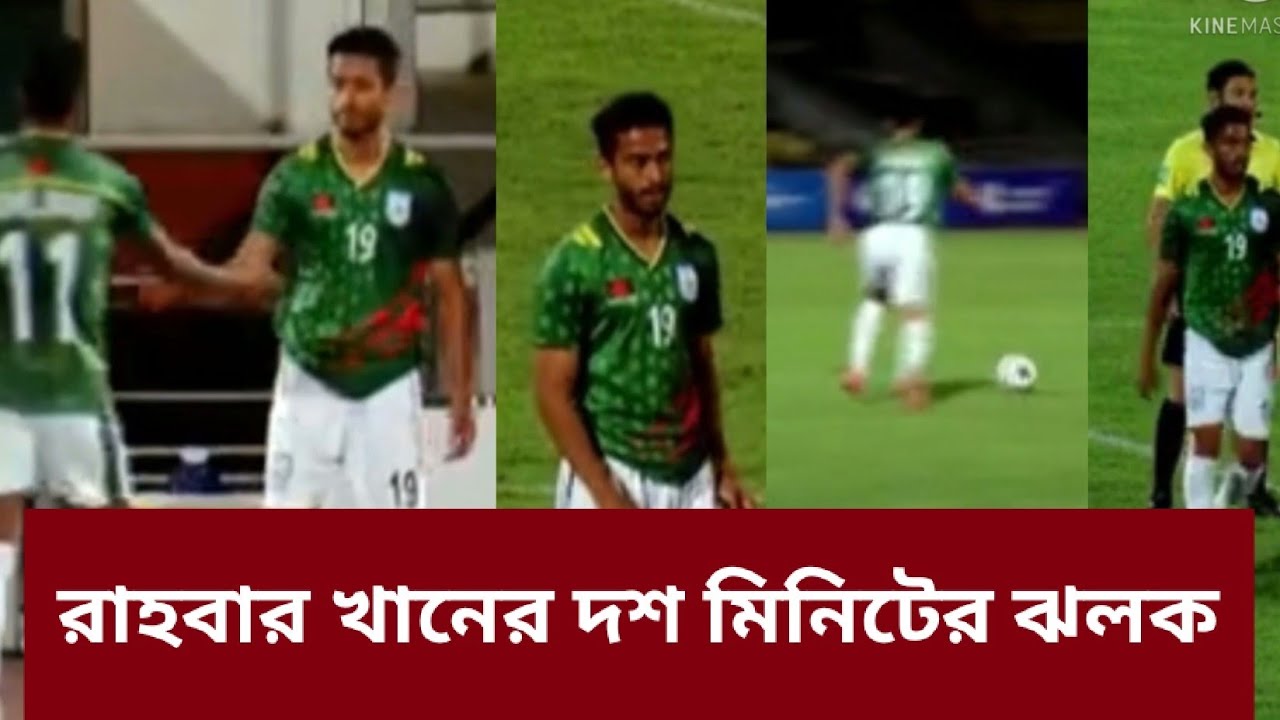 রাহবার খানের ১০ মিনিটের ঝলক ।। রাহবার ওয়াহেদ খান ।। Rahbar Khan's ...