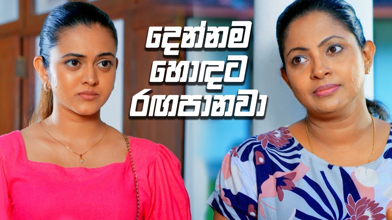 දෙන්නම හොඳට රඟපානවා | Deweni Inima Season 2 - YouTube