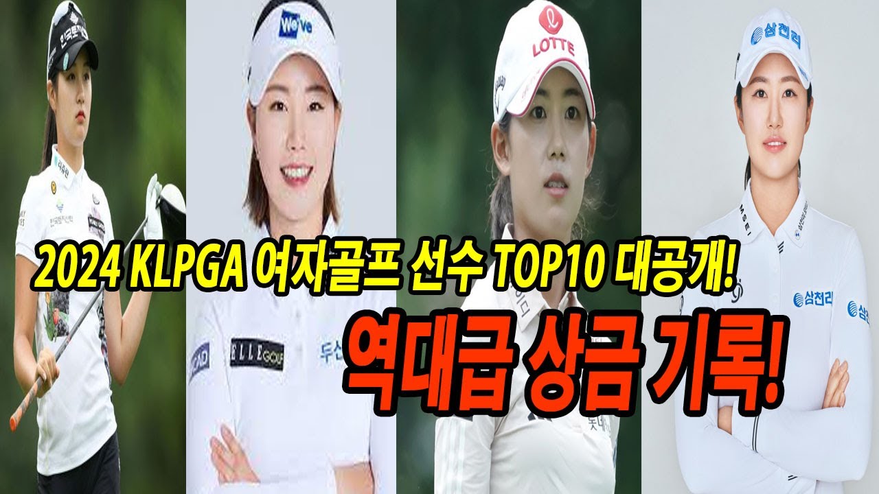 "역대급 상금 기록! 2024 KLPGA 여자골프 선수 TOP10 대공개!" - YouTube