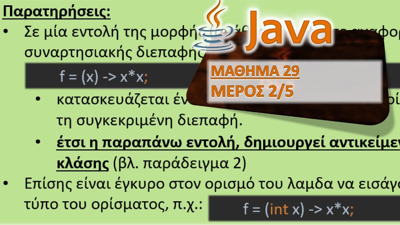 JAVA - ΜΑΘΗΜΑ 29 - ΕΚΦΡΑΣΕΙΣ ΛΑΜΔΑ - ΜΕΡΟΣ 2 από 5 - Περισσότερα για τη ...
