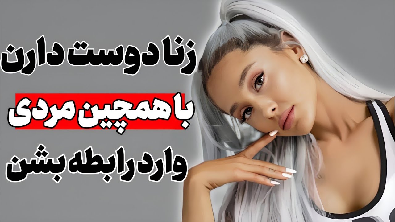 این کار باعث میشه زن مجبور بشه همش به رابطه به تو فکر کنه و جذبت بشه ...