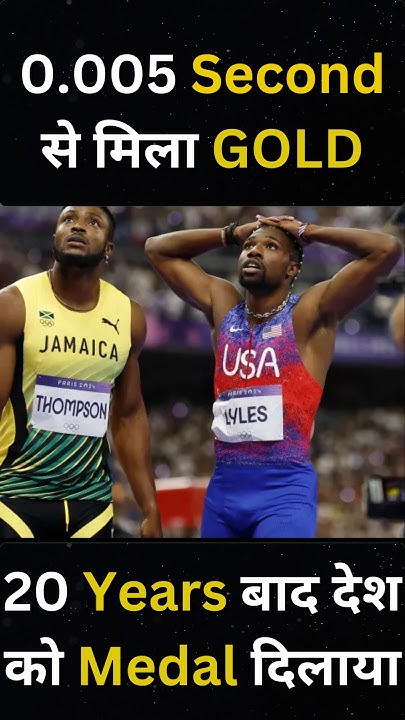 Paris Olympics 2024: 0.005 Second में जीता GOLD,20 साल बाद देश को Medal दिलाया|100m Olympic ...