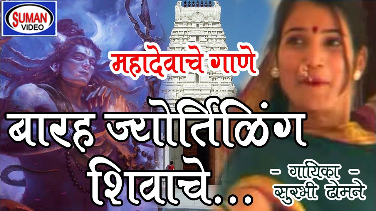 बारह ज्योतिर्लिंग शिवा चे महादेवाचे गाने गायिका सुरभि डोमने | Mahadeva ...