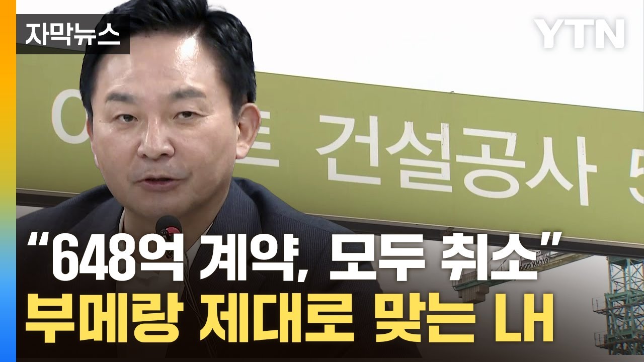 [자막뉴스] 기존 계약도 안 봐준다...결국 부메랑 맞은 LH / YTN - YouTube