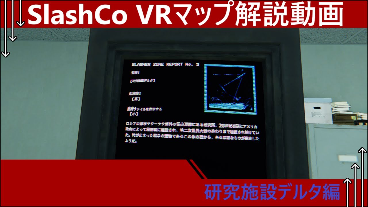 Slash Co VRマップ解説動画 【SlashCoVR】[研究施設デルタ編] - YouTube