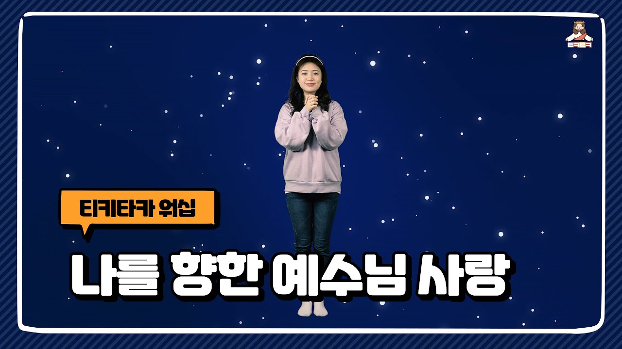 나를 향한 예수님 사랑 영유아유치부전국연합회 사순절 어린이 찬양율동 추천 영유아유치부 찬양율동 추천 아동부 찬양율동 추천 Youtube