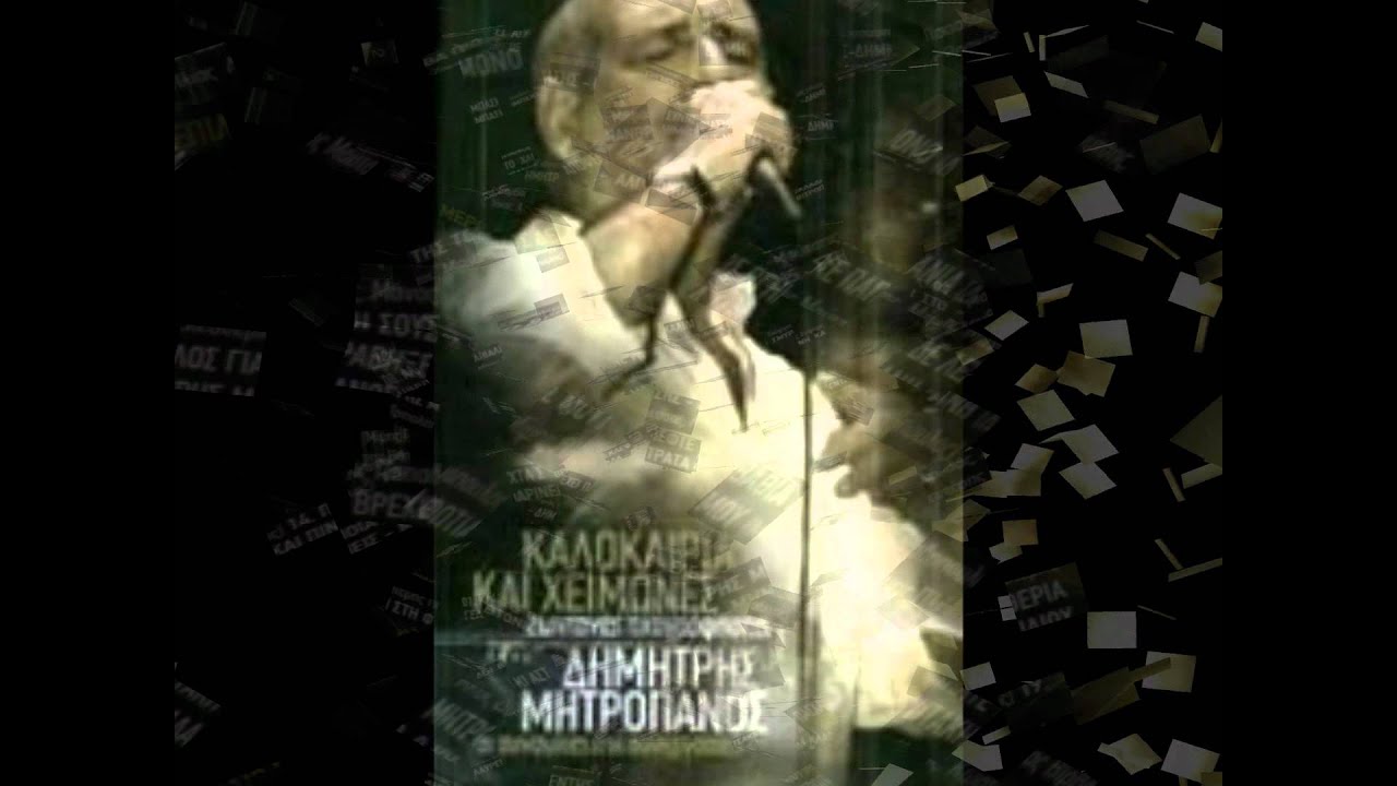 Dimitris Mitropanos - Tha piw apopse to feggari - Θα πιω απόψε το ...