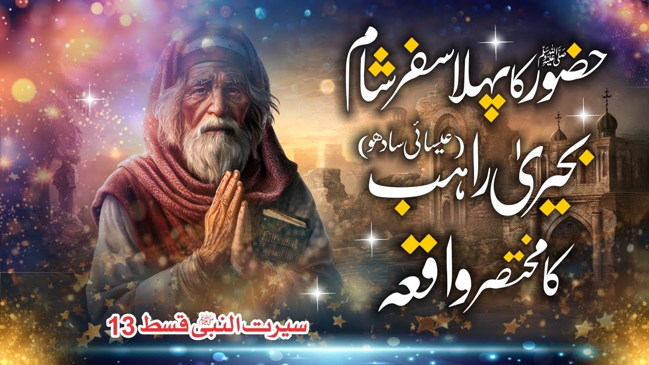 Hazoor saw ka Safar Sham (syria) | Buhira Rahib ka Waqiya | Seerat Un ...