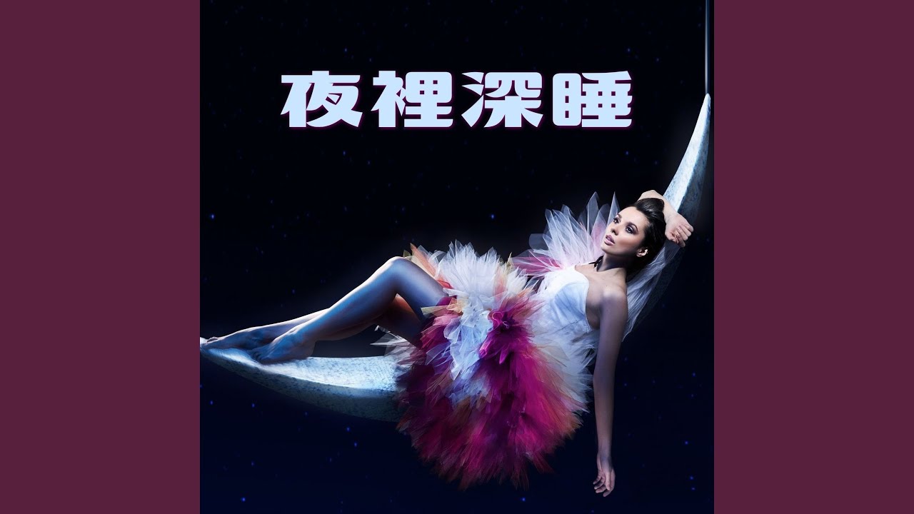 晚安 Youtube Music