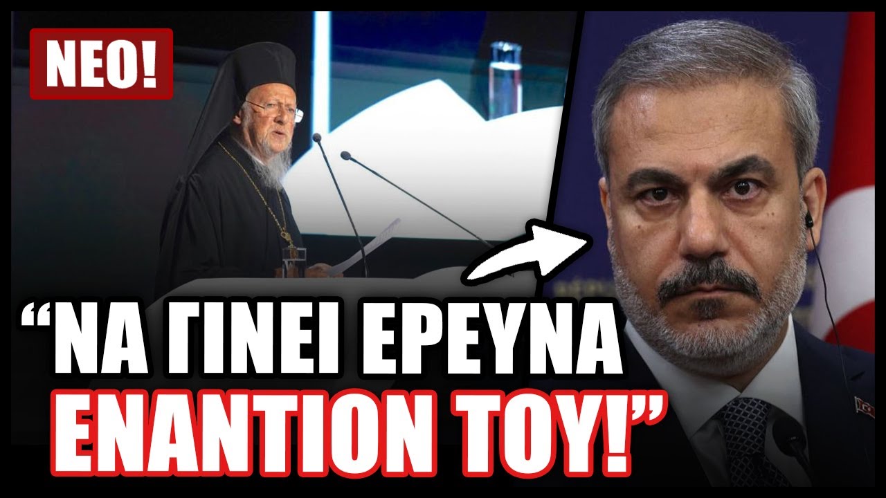 Δείτε τι είπε ο Πατριάρχης Βαρθολομαίος σε διεθνή συνάντηση και ...