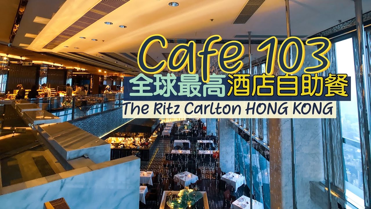 【萬國風味】全球最高酒店自助餐｜霸氣海景！任食龍蝦、長腳蟹、和牛鴨肝漢堡｜香港Ritz-Carlton Cafe 103 Dinner ...