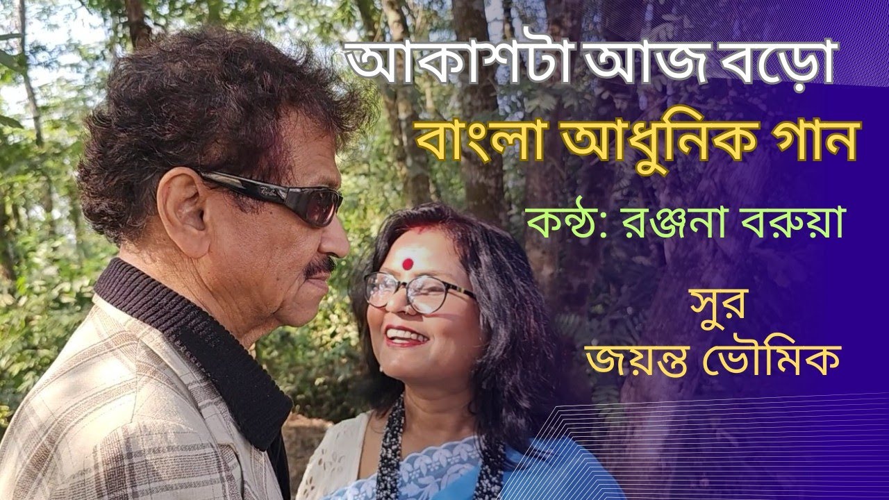 আকাশটা আজ বড়ো নীল I Bengali Modern Song I Music Director: Jayanta Bhowmik I Tripura - YouTube