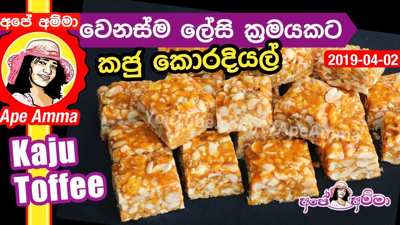 අපේ අම්මාගේ ලේසි ක්‍රමයකට කජු කොරදියල් (රටකජු) Kaju Koradial (rata kaju ...