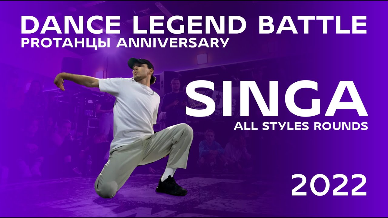 SINGA / ALL STYLES ROUNDS / DANCE LEGEND BATTLE 2022 @PROTANCY - YouTube