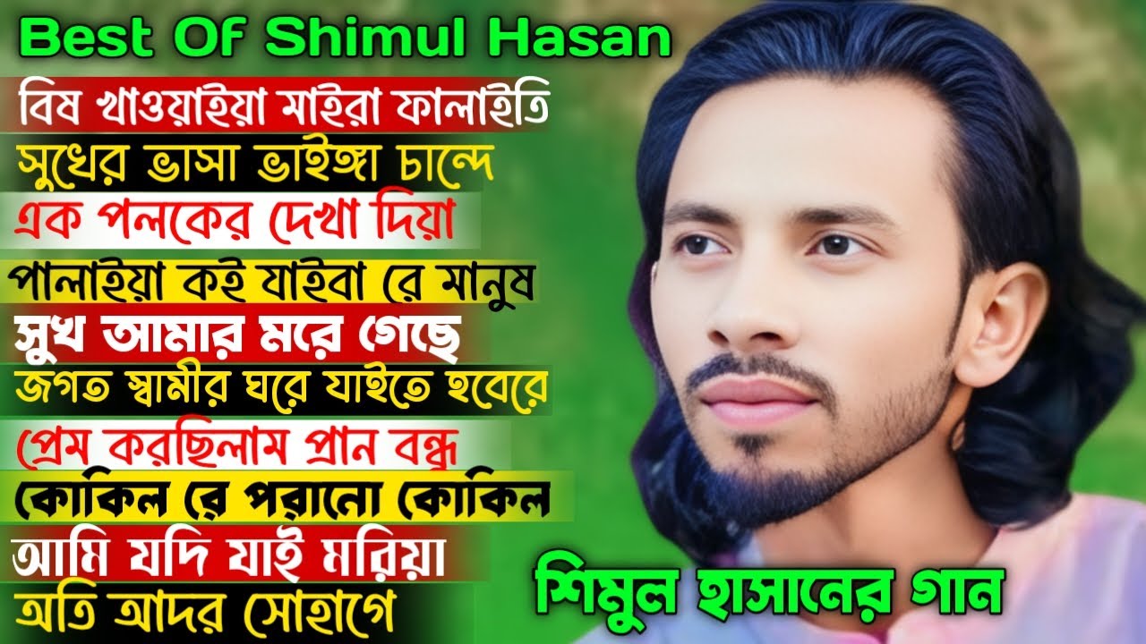 Best Of Shimul Hasan 2025 | শিমুল হাসানের নতুন গান | ভিডিও গান এলবাম ...