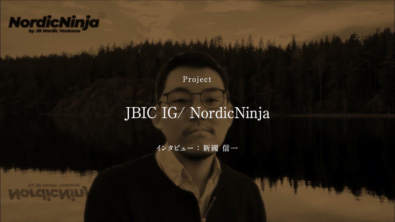 プロジェクト【JBIC IG/NordicNinja】/新國信一インタビュー｜経営共創基盤（IGPI） - YouTube