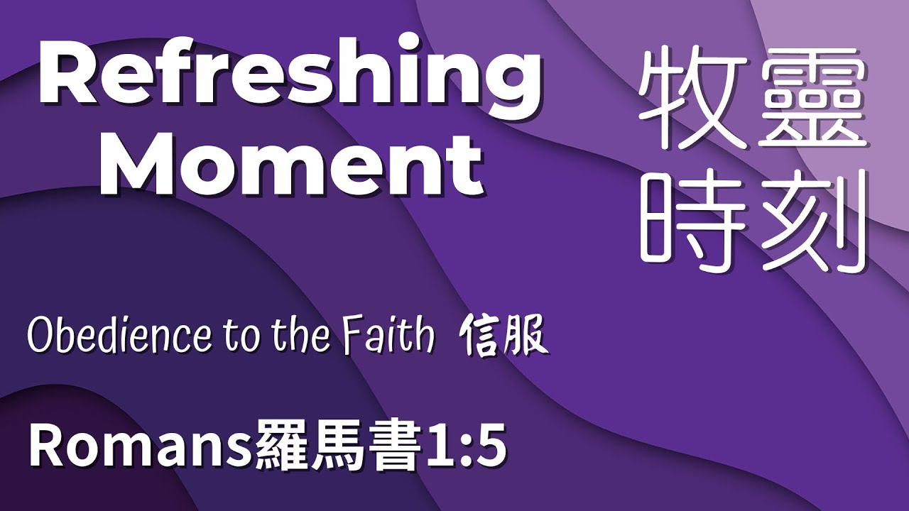 Refreshing Moment 牧靈時刻 - Obedience to the Faith - YouTube