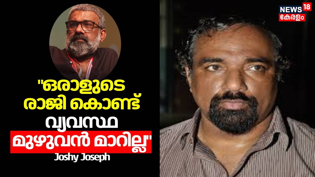 "ഒരാളുടെ രാജി കൊണ്ട് വ്യവസ്ഥ മുഴുവൻ മാറില്ല" : Joshy Joseph | Director ...