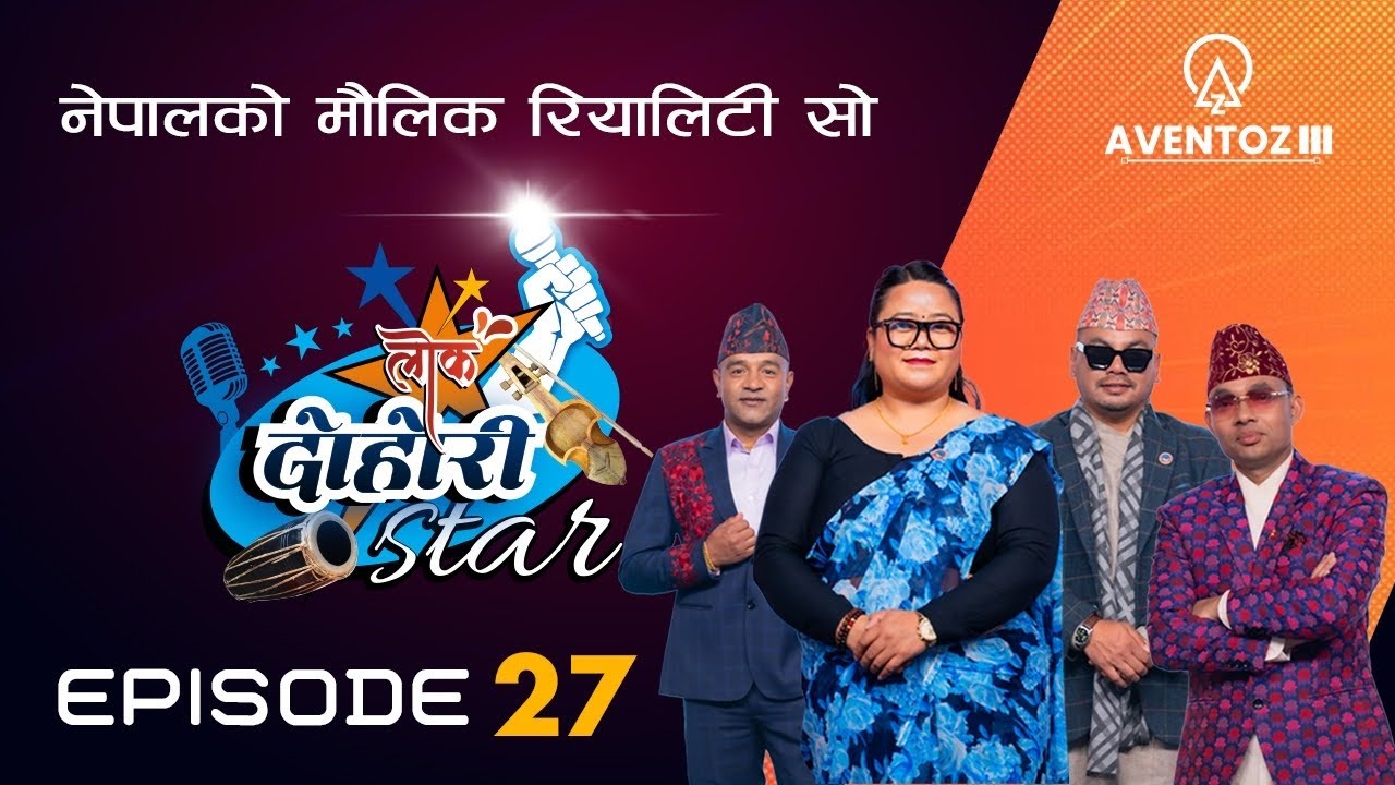 LOK DOHORI STAR - SEASON 1 || EPISODE - 27 || RAJU, JUNA, PRAKASH ...