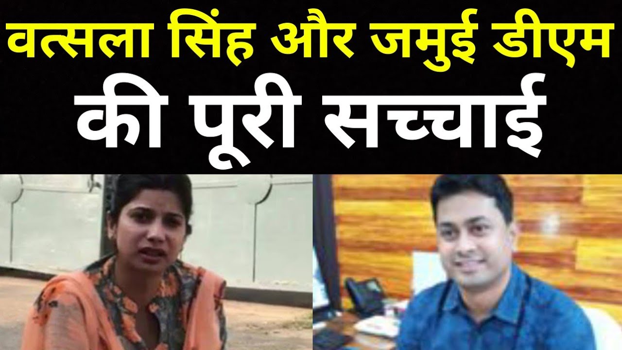 Jamui DM Dharmendra Kumar को Vatsala Singh के पिता ने गिफ़्ट की ये ...
