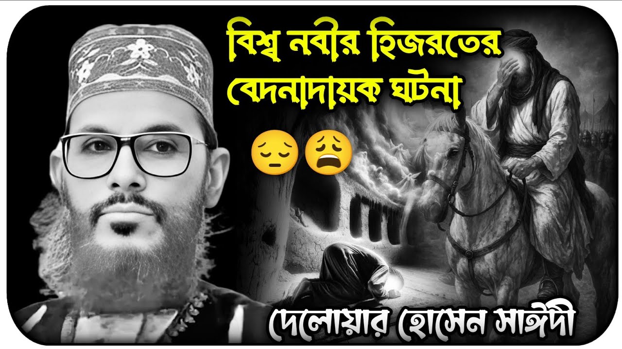 বিশ্ব নবীর জীবনী কে কে শুনতে ভালোবাসো দেলোয়ার হোসেন সাঈদী 😘😔 ...