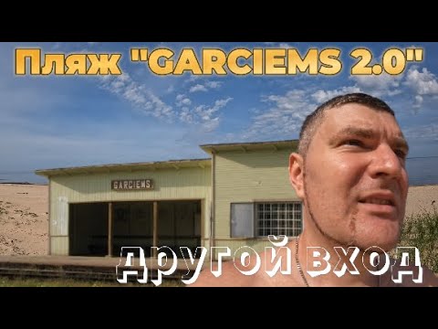 Пляж Гарциемс 2.0 тихий пляж, меньше людей (другая дорога) / Garciems ...