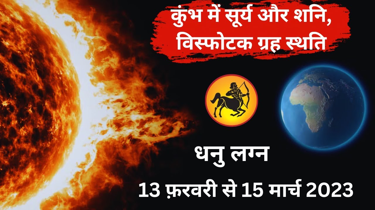 धनु लग्न | शनि अस्त और सूर्य राशि परिवर्तन | 14 Feb to 15 March 2023 ...