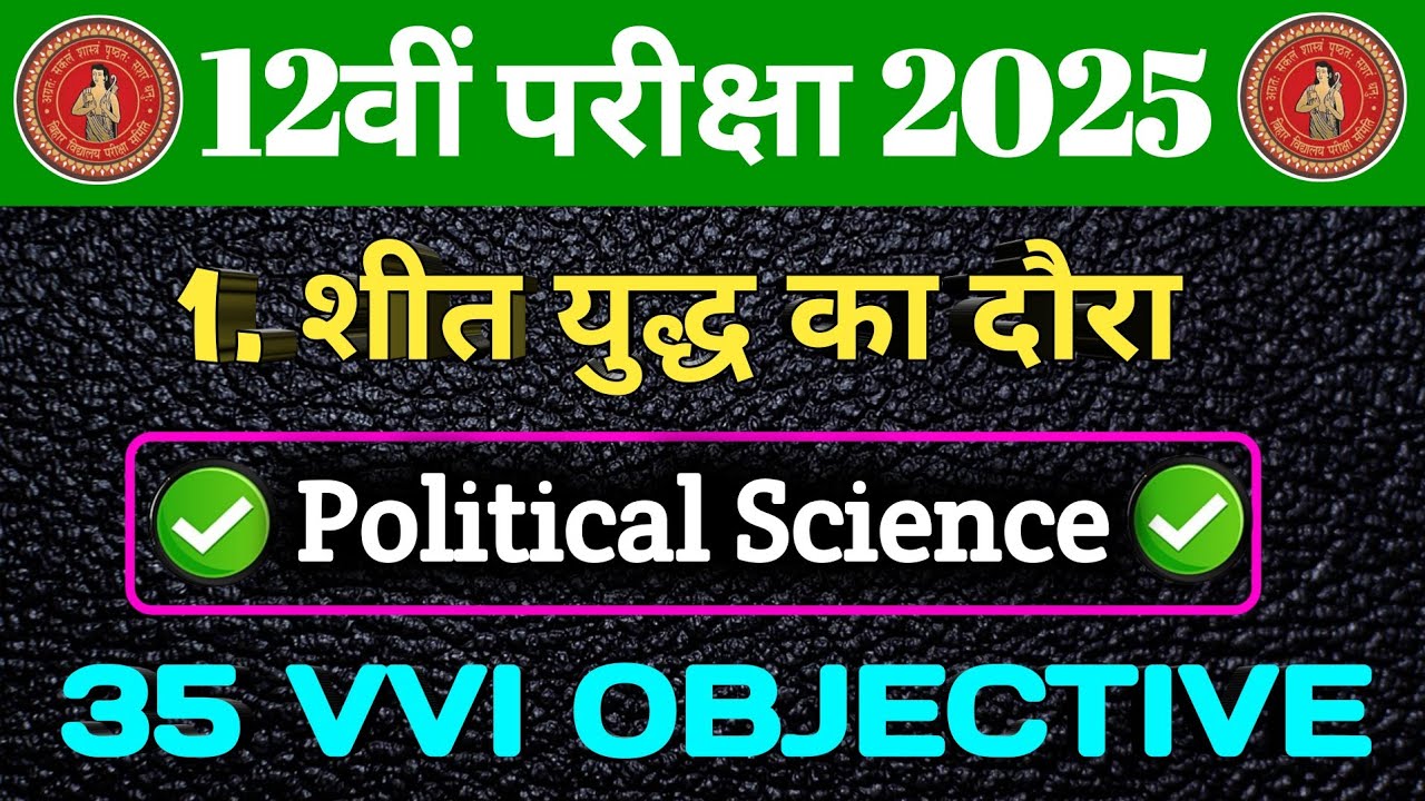 class 12 political science chapter 1 objective question 2025 || शीत ...