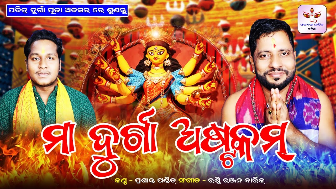 Maa Durga Ashtakam || Prasanta Pandit || Rasmi Ranjan || ମା ଦୁର୍ଗା ...