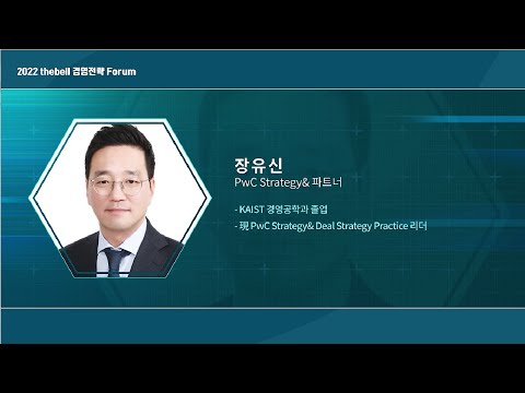 Session 3. 산업별 시장 전망 및 기업 대응 전략(장유신PwC Strategy& 파트너) - YouTube