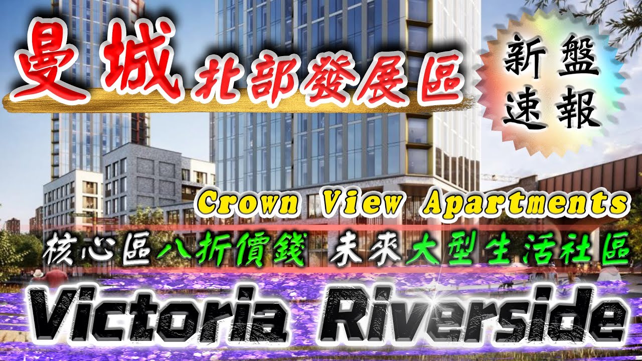 投資 英國新盤 ｜ Victoria Riverside ｜ Crown View ｜ 英國買樓｜曼徹斯特 Apartment ｜ 英國買樓 ...