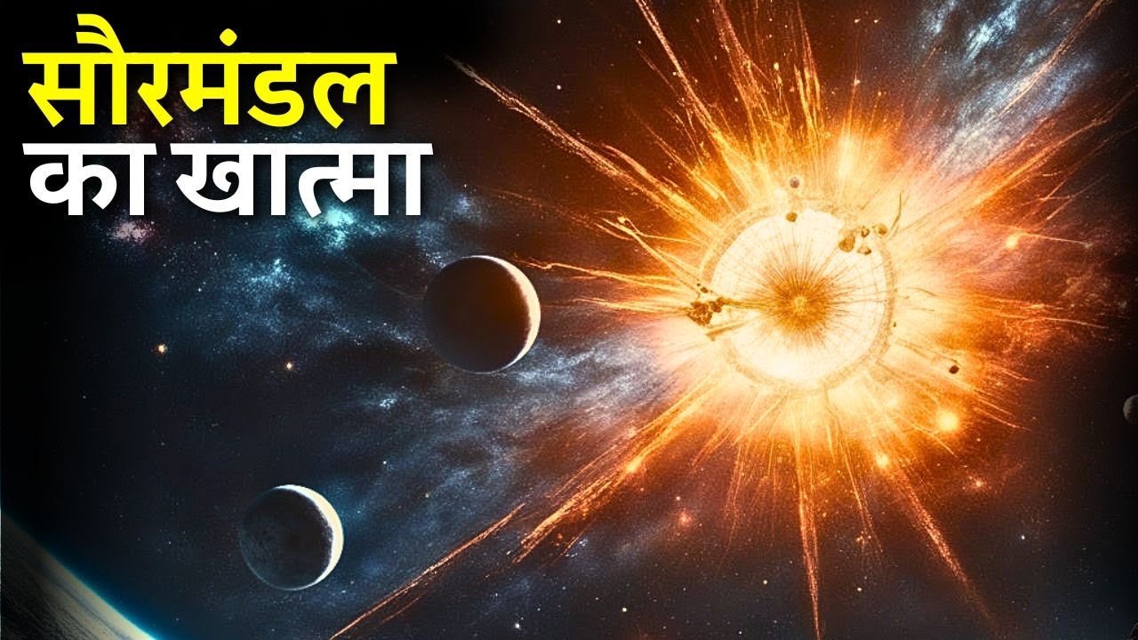 JWST Discovered A Dead Solar System! | कैसा दिखेगा सौर मंडल, जब होगी ...