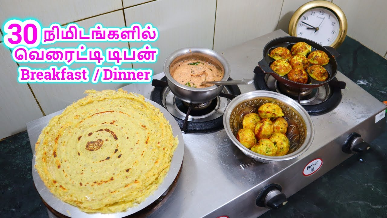 30 நிமிட வெரைட்டி டிபன் - 6 | Half an Hour Variety Tiffin - 6 ...