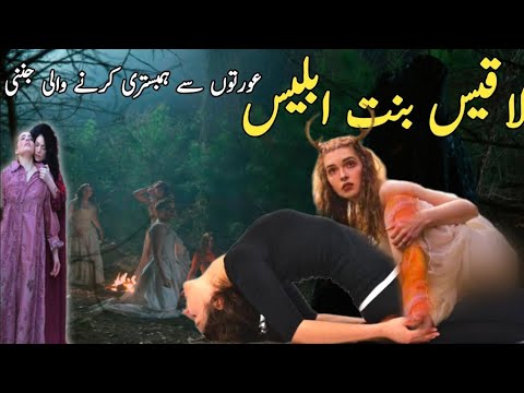 laqees | iblees ki beti | qaum e loot ki aurton ka waqia | story of ...
