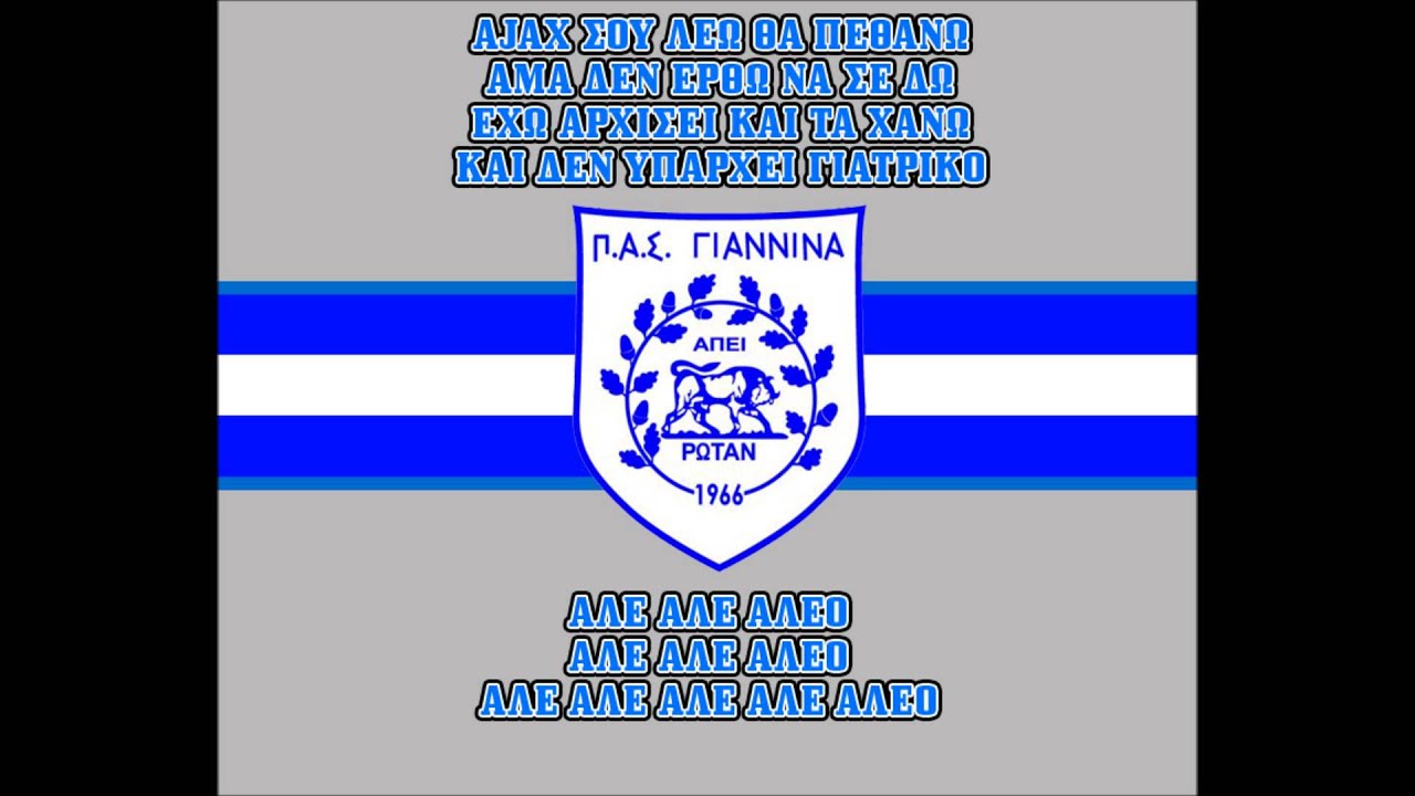 AJAX ΣΟΥ ΛΕΩ ΘΑ ΠΕΘΑΝΩ_ΝΕΟ ΣΥΝΘΗΜΑ ΠΑΣ ΓΙΑΝΝΙΝΑ 2014/2015 - YouTube