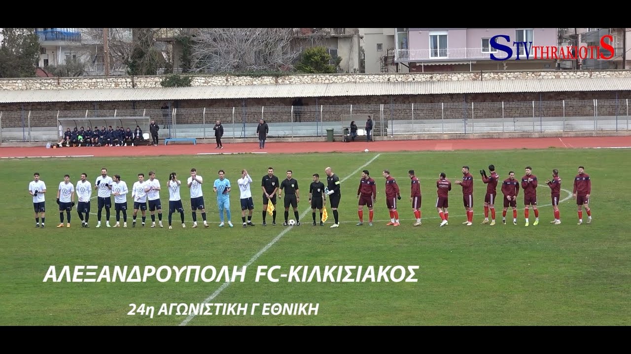 ΑΛΕΞΑΝΔΡΟΥΠΟΛΗ FC -ΚΙΛΚΙΣΙΑΚΟΣ 1-1 ΦΑΣΕΙΣ ΑΠΟ ΤΟ ΠΑΙΧΝΙΔΙ 24η ...