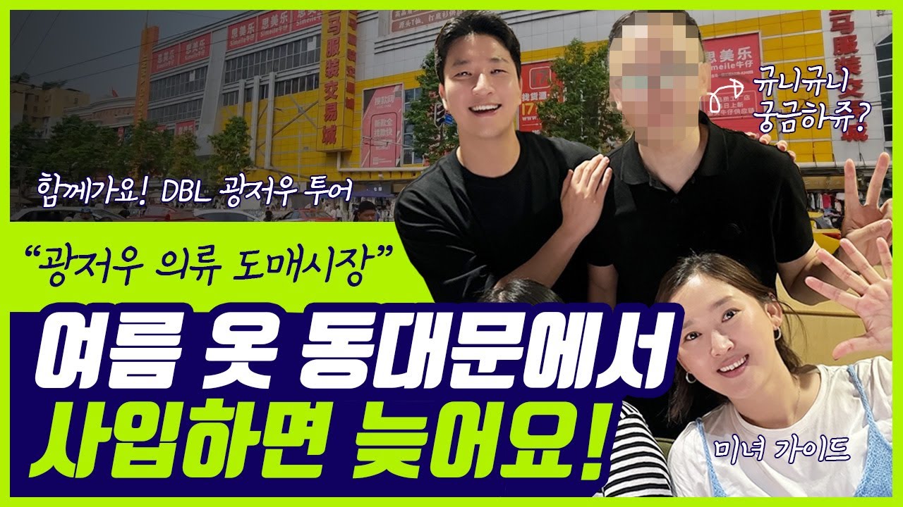 여름시즌 의류 소싱처 대공개! 광저우 도매시장! 그냥 여기가 답입니다(시즌 상품 및 가격 공유) - YouTube