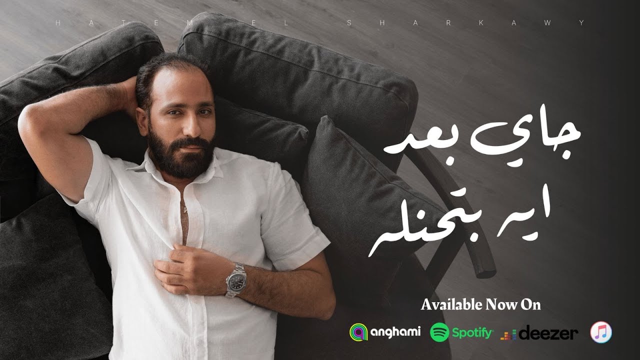 Hatem El-Sharkawy - Gy B3d Eh Bt7nloh (Official Lyrics Video) | حاتم الشرقاوي - جاي بعد ايه ...
