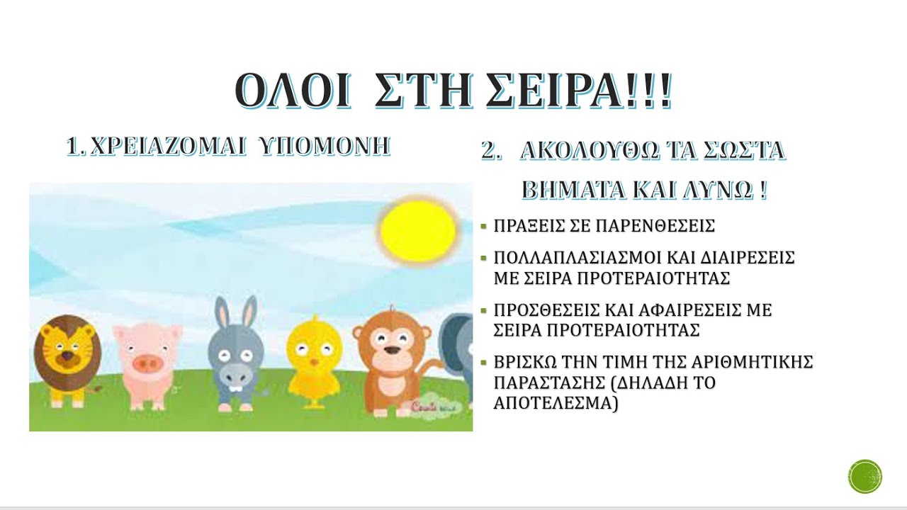 ΑΡΙΘΜΗΤΙΚΕΣ ΠΑΡΑΣΤΑΣΕΙΣ - ΠΡΑΞΕΙΣ ΜΑΘΗΜΑΤΙΚΑ ΣΤ΄ΤΑΞΗ ΕΝΟΤΗΤΑ 1 ΚΕΦΑΛΑΙΟ ...