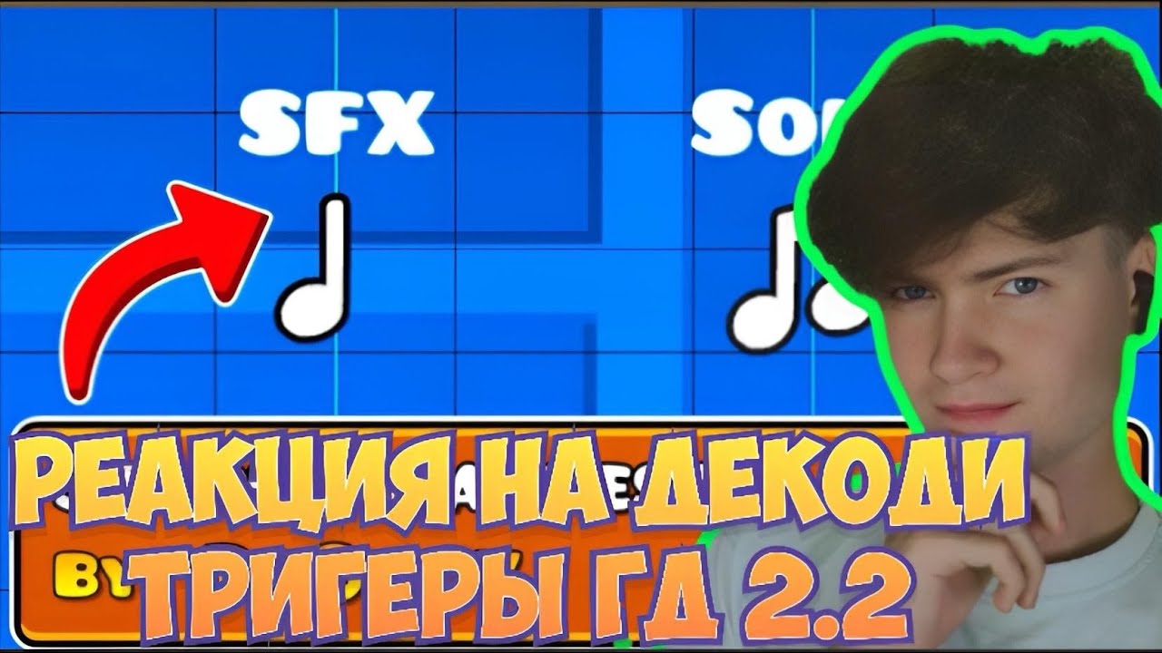 ДЕКОДИ МУЗЫКА из SFX ТРИГГЕРОВ в Geometry Dash 2.2 РЕАКЦИЯ НА DeCody - YouTube