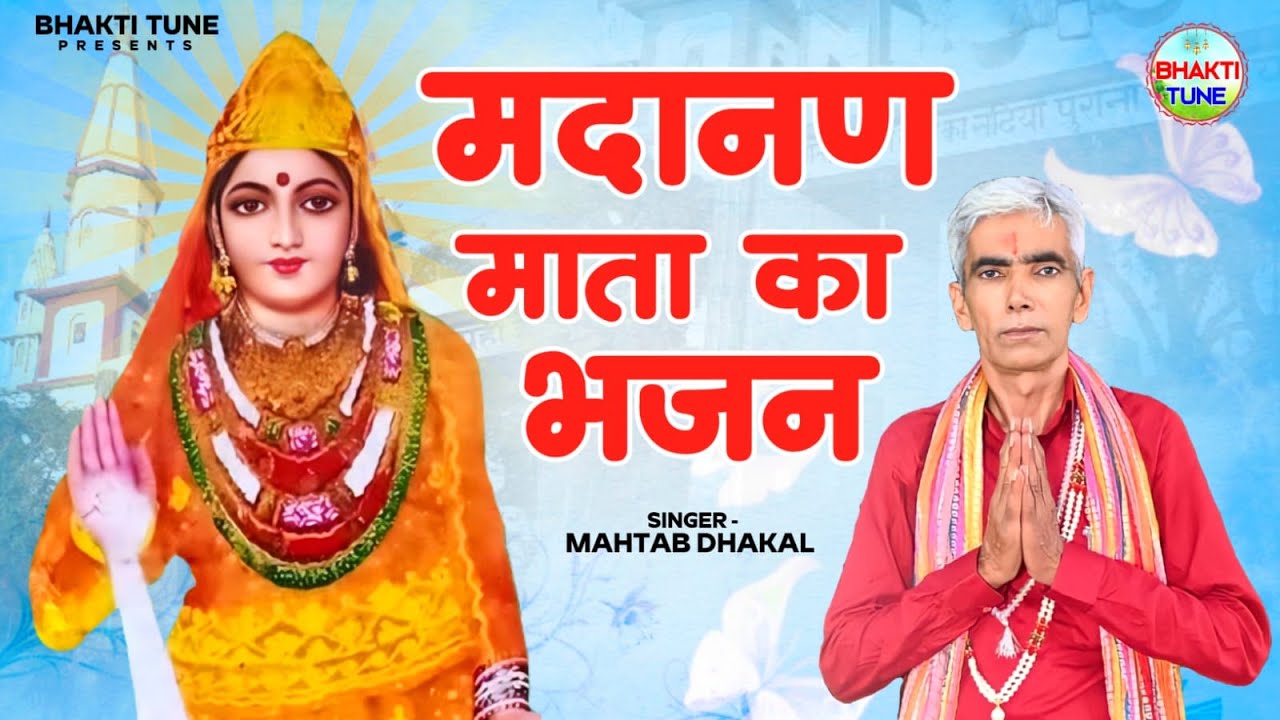 Madanan mata Ke Bhajan मदानन माता चौंक मैं Mata Madan ke Bhajan - YouTube