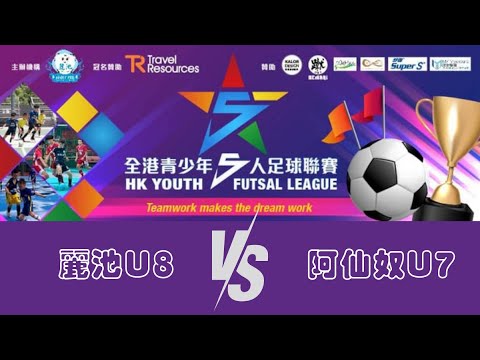 麗池U8(藍衫) VS 阿仙奴U7(紅衫) －全港青少年5人足球聯賽 HKYFL - YouTube