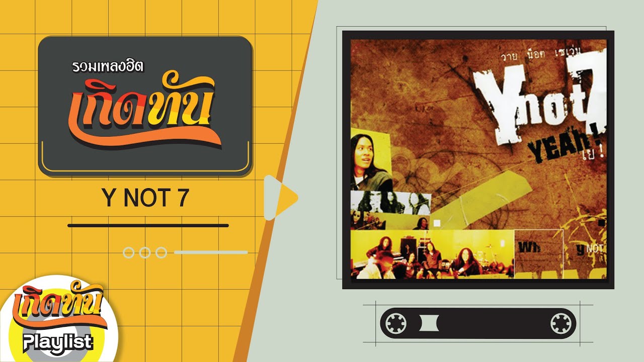 รวมเพลงฮิตเกิดทันY NOT 7 - YouTube