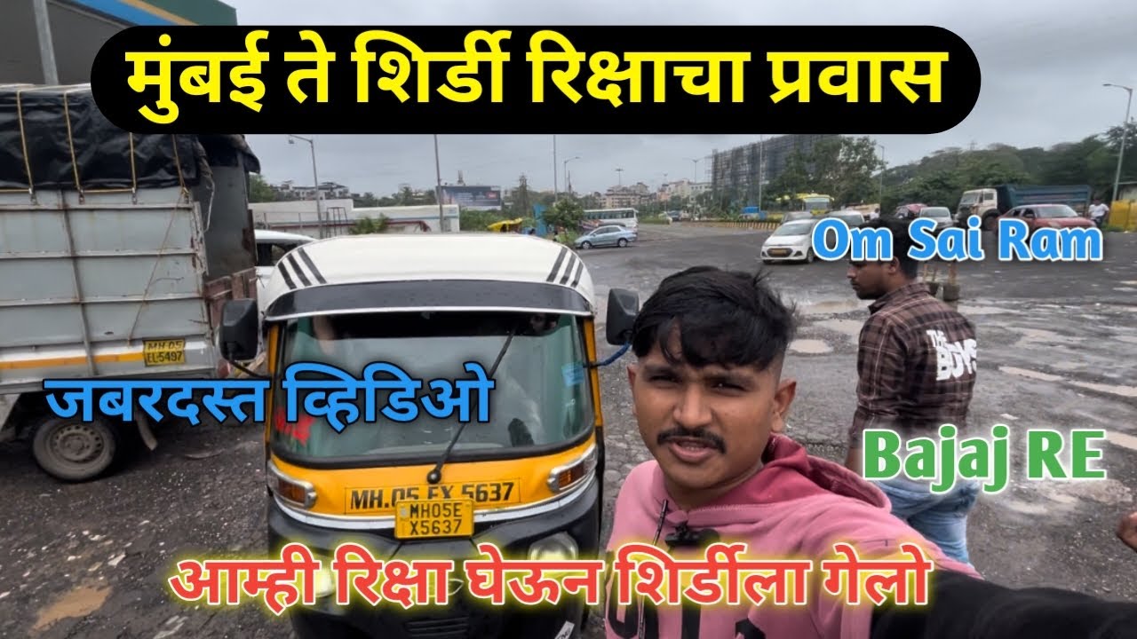 मुंबई ते शिर्डी रिक्षाचा प्रवास | Mumbai To Shirdi Travelling by ...