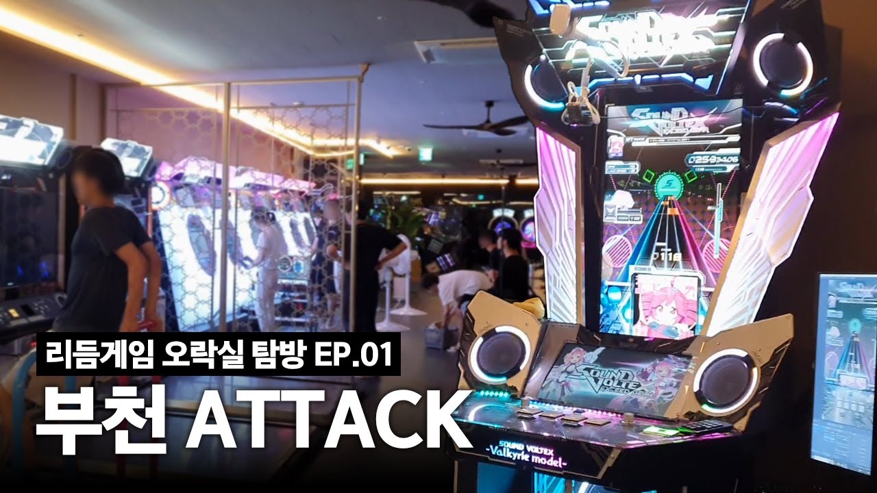 이정도면 진짜 리듬게임 프로게이머 연습실 아님 ㄷㄷ 새로 리뉴얼된 부천 어택 가는 길부터 내부까지 리듬게임 오락실 탐방