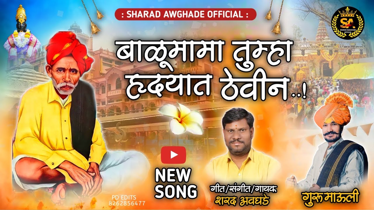 !! बाळूमामा तुम्हा हृदयात ठेवीन!! balumama new song 2024 - YouTube