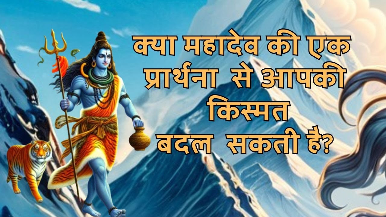 क्या आप भी चाहते हैं महादेव की असीम कृपा? जानें इस 5 मिनट की प्रार्थना ...